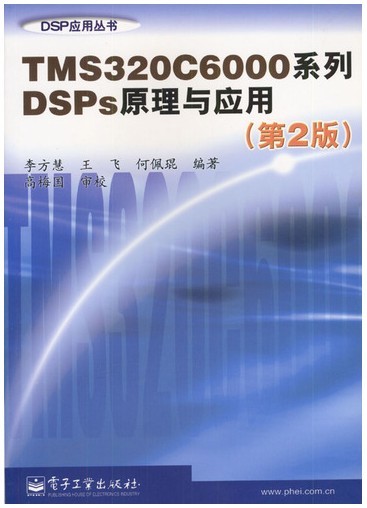 TMS320C6000系列DSPs原理与应用图册_360百科