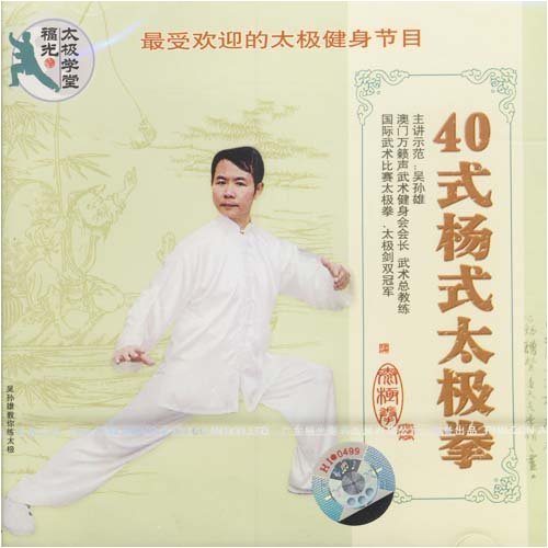 四十式杨式太极拳图册360百科