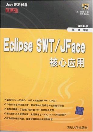 EclipseSWT/Jface核心应用图册_360百科