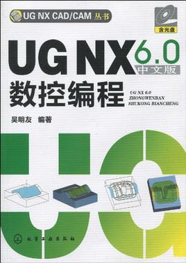 UG NX6.0中文版数控编程图册_360百科