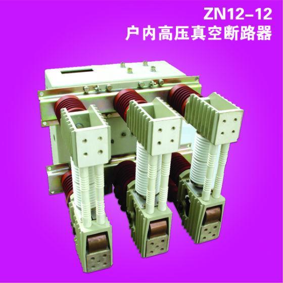 ZN12-12户风高压真空断路器图册_360百科