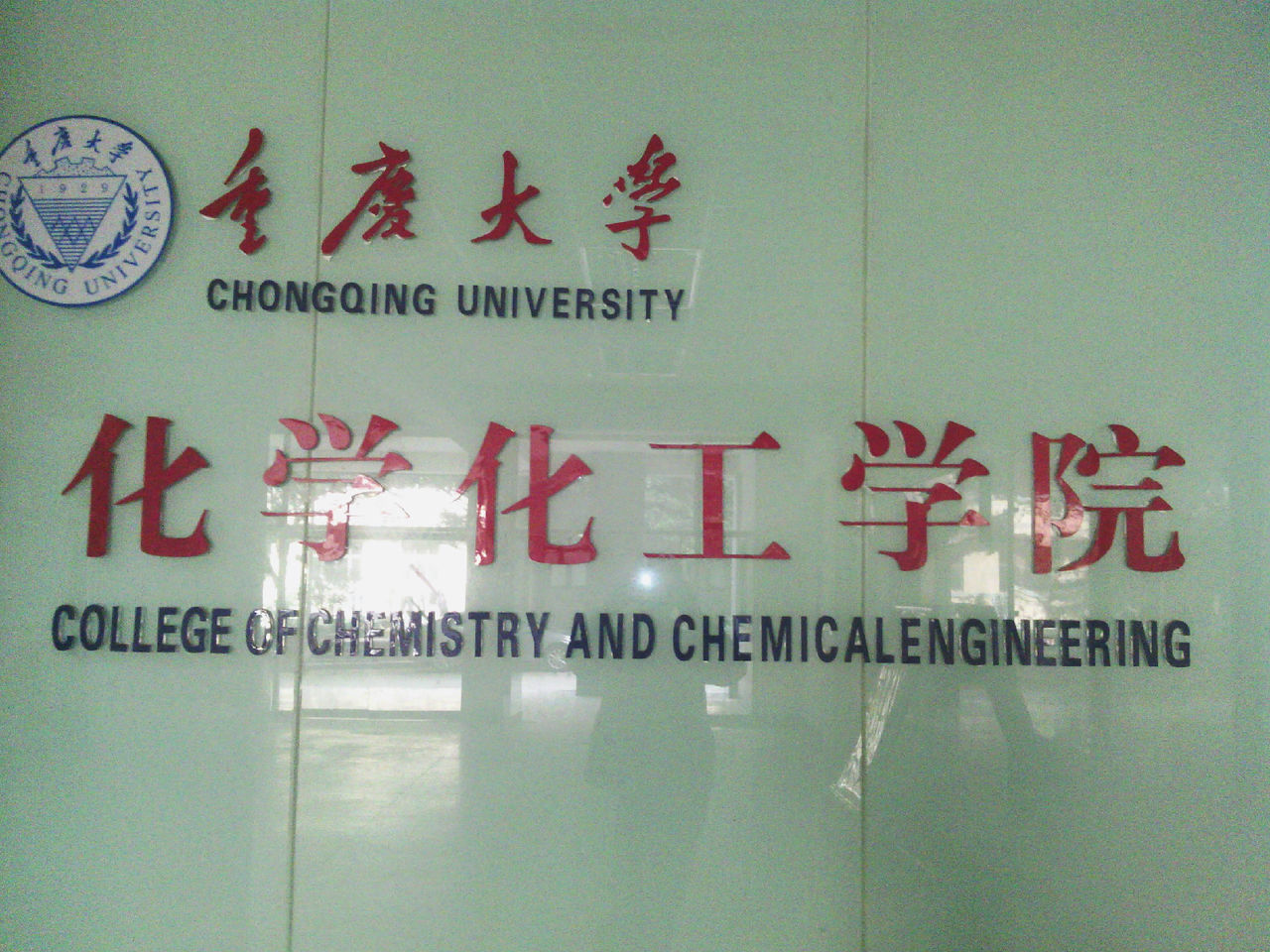 重庆大学化学化工学院图册360百科