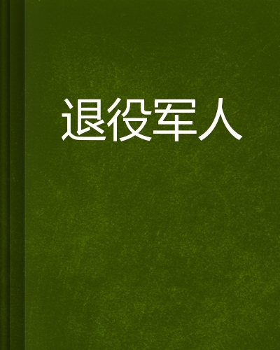 退役军人图册360百科