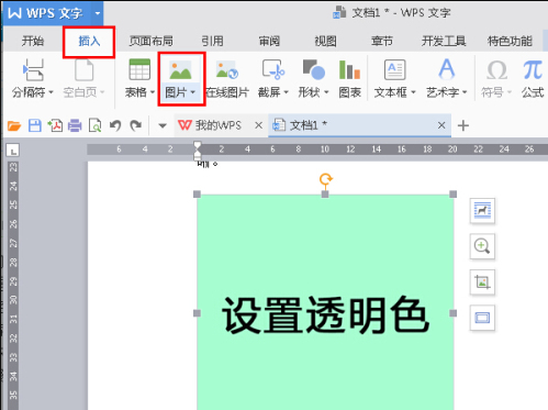 WPS怎么去掉图片的背景色_360新知