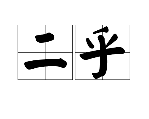 二乎图册_360百科