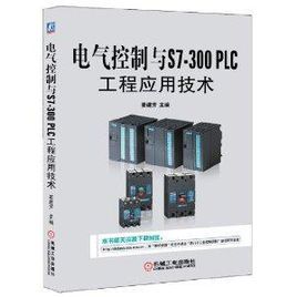 电气控制与S7-300PLC工程应用技术图册_360百科