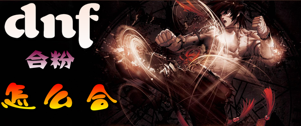 dnf合粉怎么合_360新知