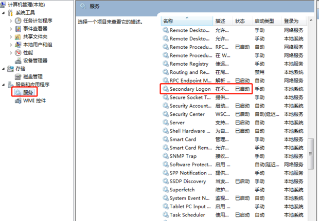secondary logon服务怎么开启_360新知