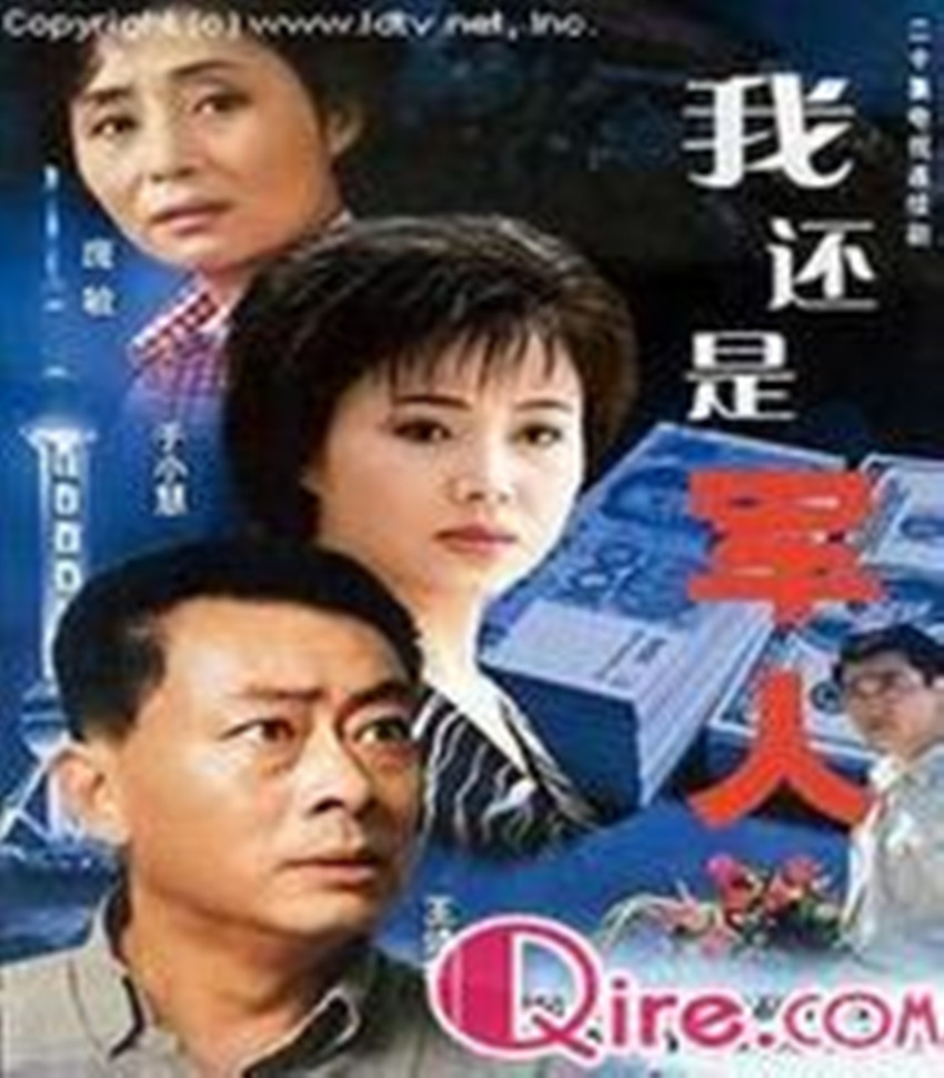 我还是军人图册360百科