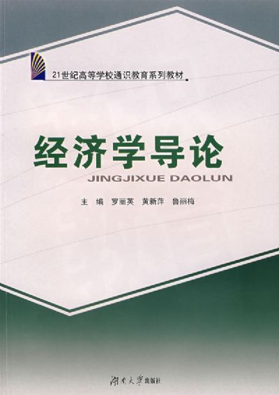 经济学导论图册360百科