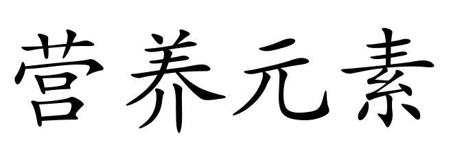 营养元素图册360百科