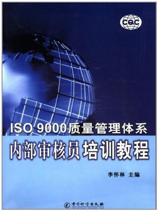 ISO9000质量管理体系内部审核员培训教程图册_360百科