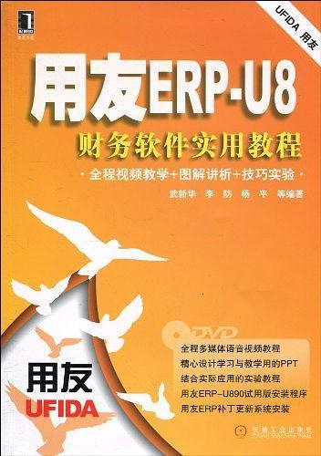 用友ERP-U8财务软件实用教程图册_360百科