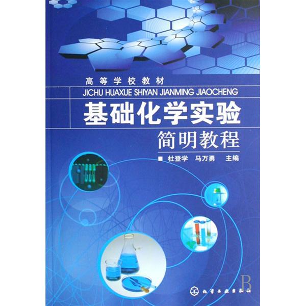 基础化学实验教程图册360百科