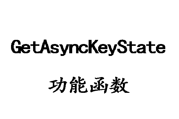 GetAsyncKeyState图册_360百科