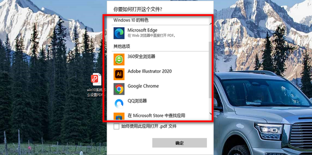 win10系统怎么设置PDF文件默认打开应用_360新知