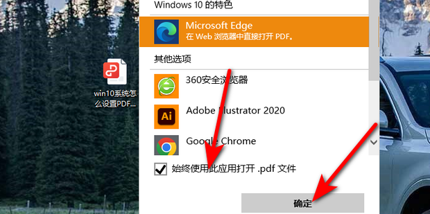 win10系统怎么设置PDF文件默认打开应用_360新知