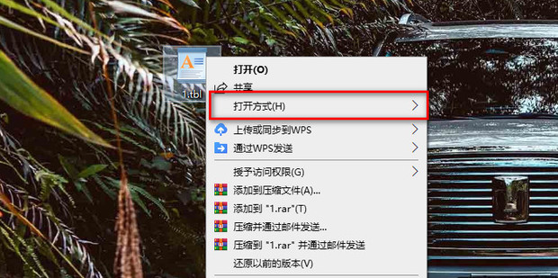 tbl文件怎么打开_360新知