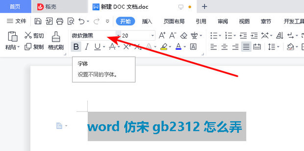 word仿宋gb2312怎么弄_360新知