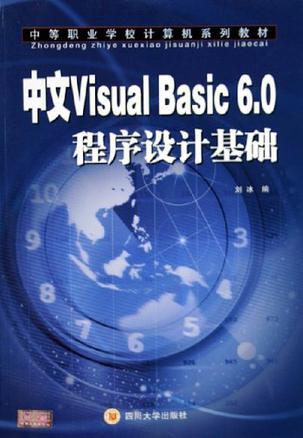 中文VisualBasic6.0程序设计基础图册_360百科
