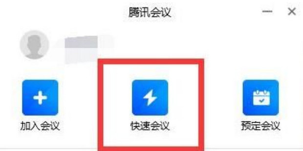 腾讯会议电脑端共享屏幕怎么开启或结束 360新知
