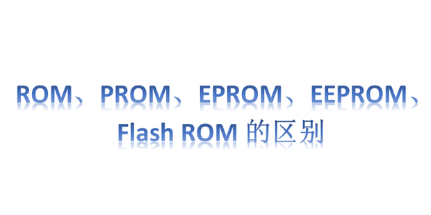 ROM、PROM、EPROM、EEPROM、Flash ROM的区别_360新知