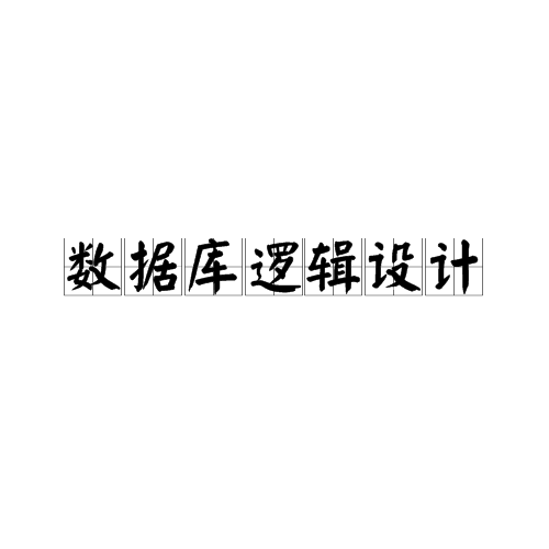 数据库逻辑设计图册360百科 