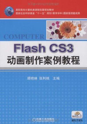 Flash CS3动画制作案例教程图册_360百科
