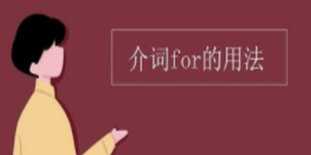 for的七种用法_360新知