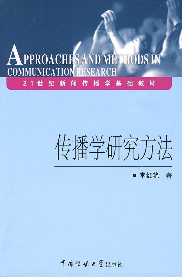 传播学研究方法图册360百科