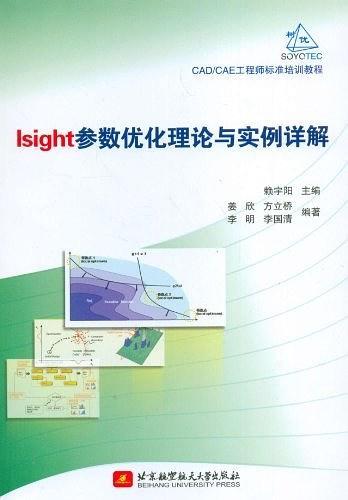 Isight参数优化理论与实例详解图册_360百科