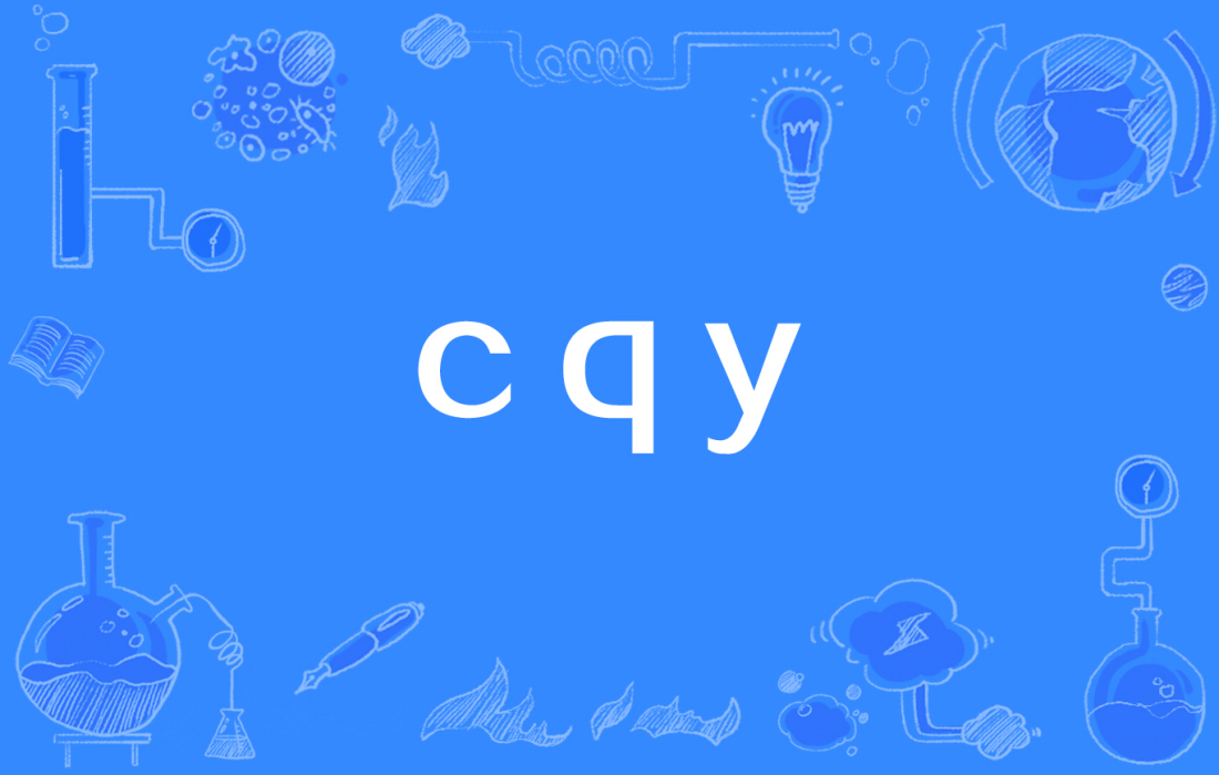 cqy图册_360百科