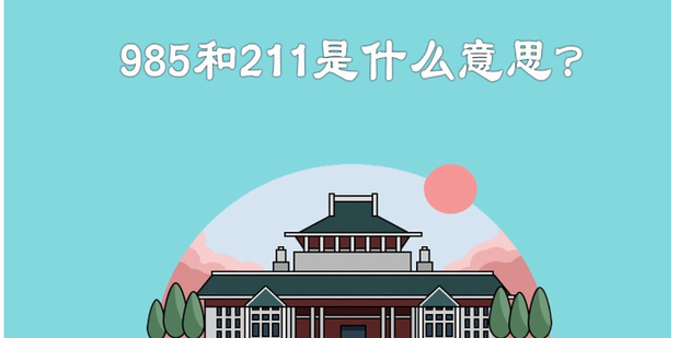 985和211到底是什么意思_360新知