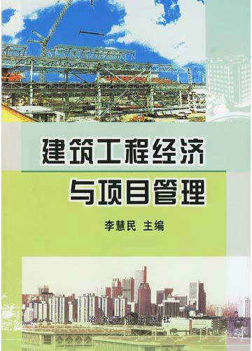建筑工程经济与项目管理图册360百科