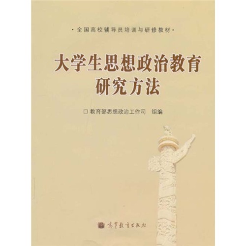 大学生思想政治教育研究方法图册360百科