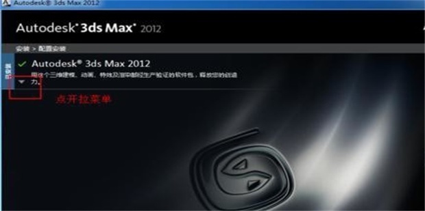 关于3Dmax2012安装失败的解决方式_360新知