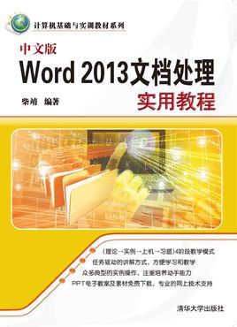 中文版Word2013文档处理实用教程图册_360百科
