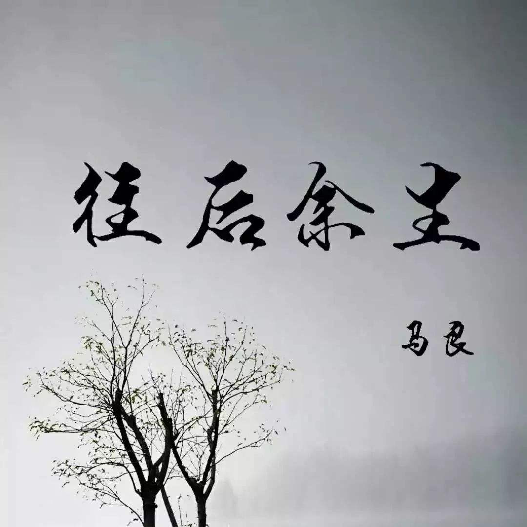 往后余生图册360百科