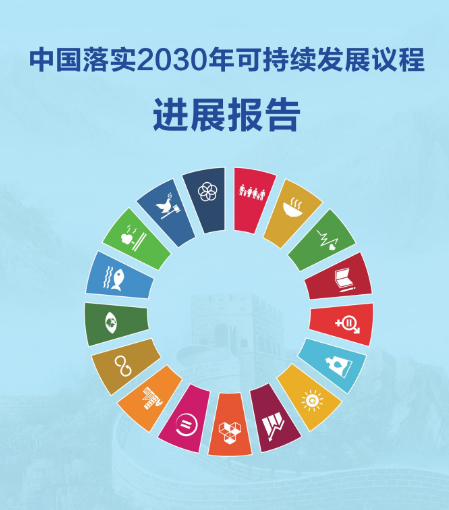 2030年可持续发展议程图册_360百科
