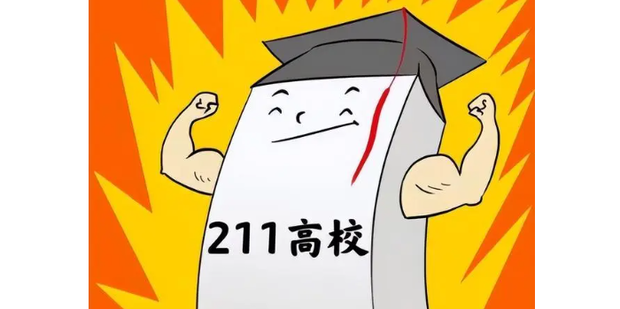 985和211到底是什么意思_360新知