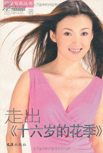 走出《十六岁的花季》图册360百科