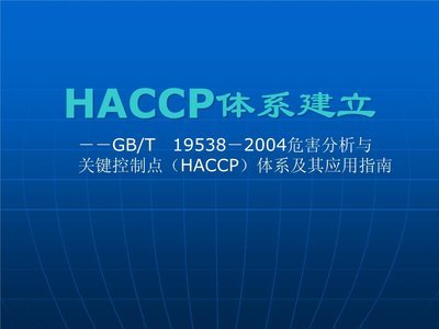 haccp体系图册_360百科