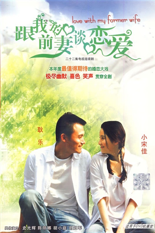跟我的前妻谈恋爱图册360百科