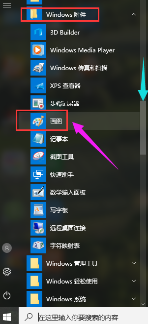怎样在win10系统里找到画图工具_360新知