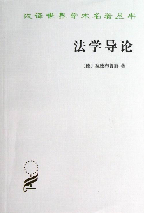 法学导论图册360百科