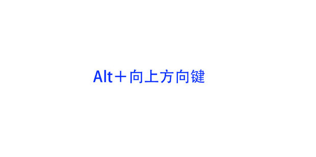 Alt常用快捷键组合有哪些_360新知