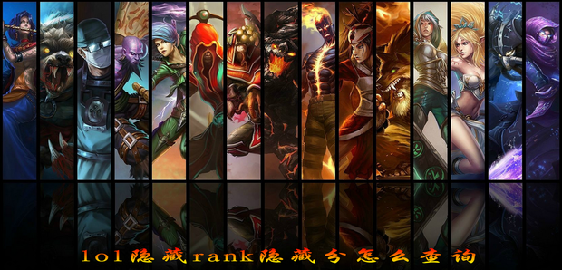 lol隐藏rank隐藏分怎么查询_360新知