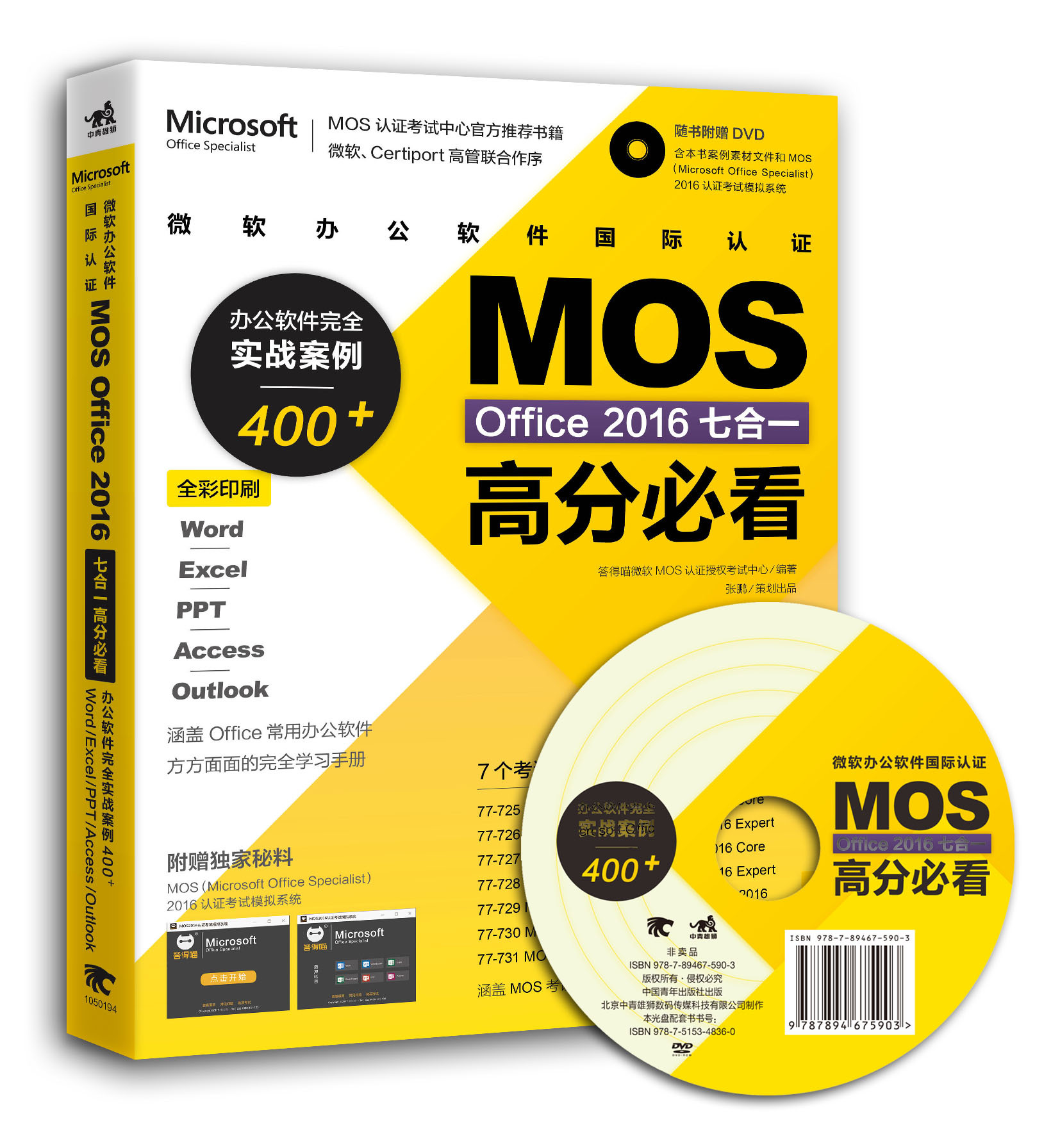 微软办公软件国际认证MOSOffice2016七合一高分必看图册_360百科