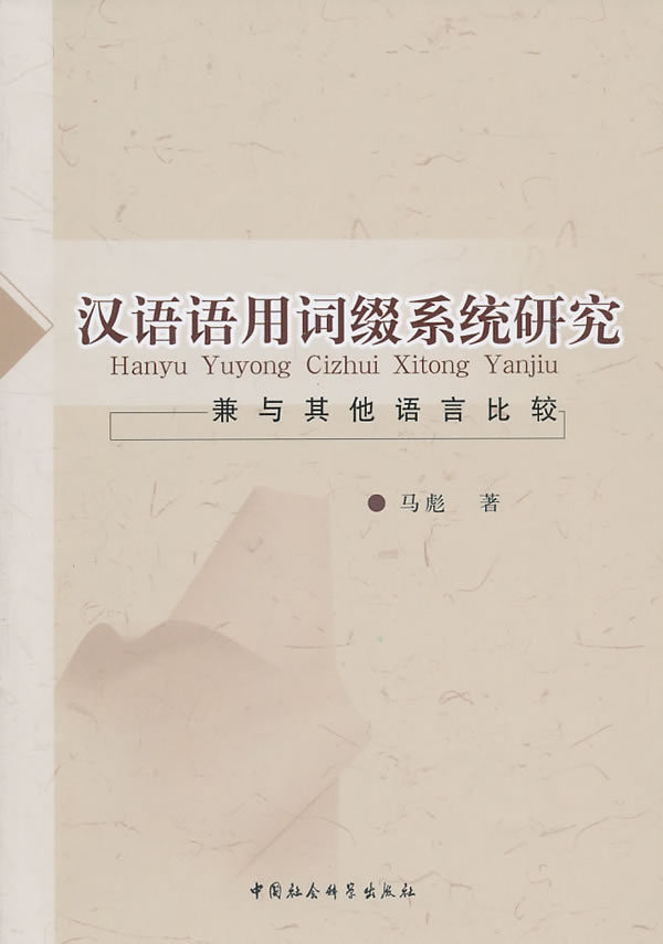 汉语词缀研究图册360百科