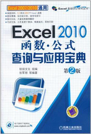 Excel 2010函数:公式查询与应用宝典图册_360百科